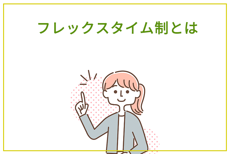 フレックスタイム制とは 労務サポート｜社会保険・給与計算・助成金・労務相談のことなら