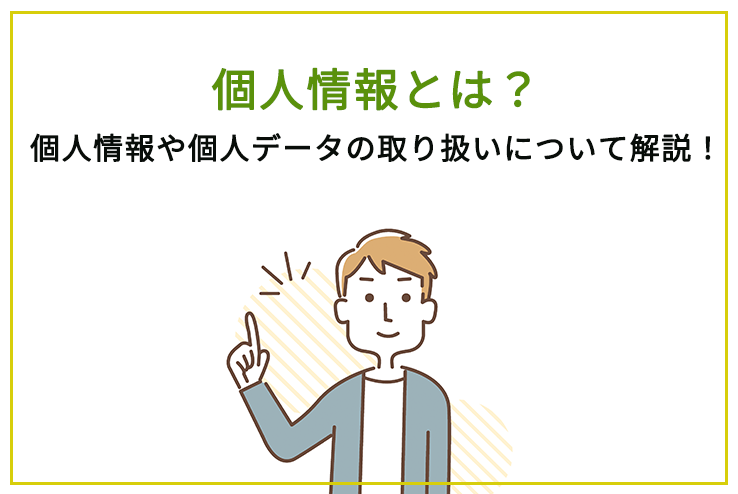 個人情報とは？個人情報や個人データの取り扱いについて解説！ 労務サポート｜社会保険・給与計算・助成金・労務相談のことなら